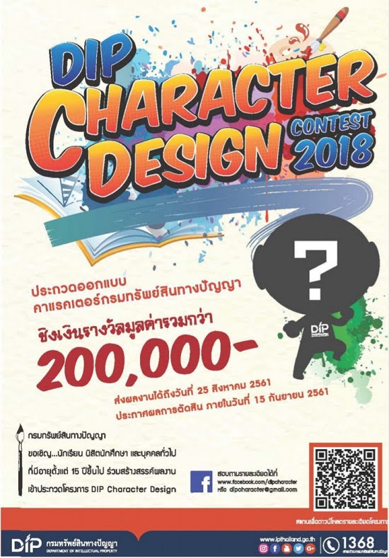 กรมทรัพย์สินทางปัญญา จัดประกวดออกแบบคาแรคเตอร์ DIP Character Design ...