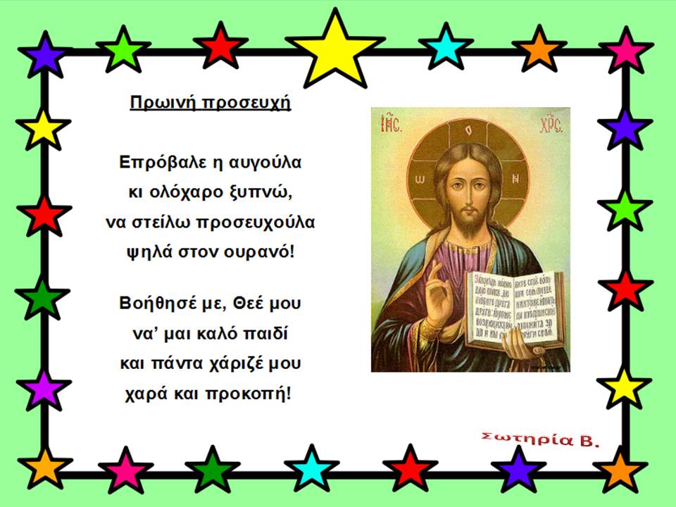 Θρησκευτικά ... αλλιώς!!!: Παιδικές προσευχές