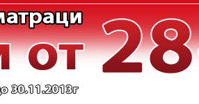 МЕБЕЛИ АРОН Акция НАМАЛЕНИЯ 28%-33% НА ВСИЧКИ МЕБЕЛИ И МАТРАЦИ 1-31 ...