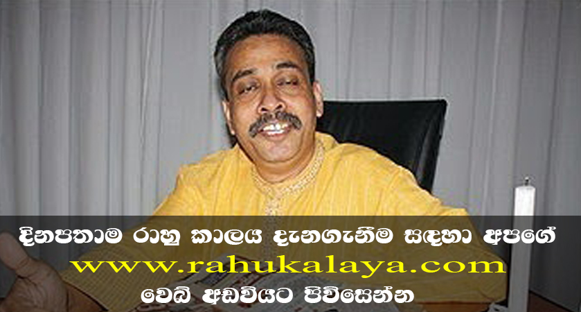 Chandrasiri Bandara contact number - Rahu kalaya | රාහු කාලය