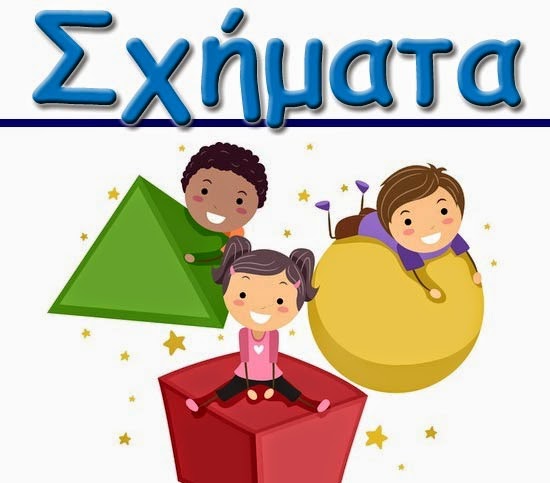 ΚΟΥΚΛΟΘΕΑΤΡΟ ΑΝΑΣΤΑΣΙΑΣ ΞΗΡΟΜΕΡΙΤΟΥ: Ο γοητευτικός κόσμος των Σχημάτων