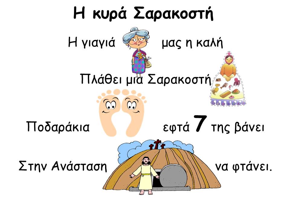 Όλα για το νηπιαγωγείο!: Κυρά Σαρακοστή-Εικονογραφημένο τραγούδι ...