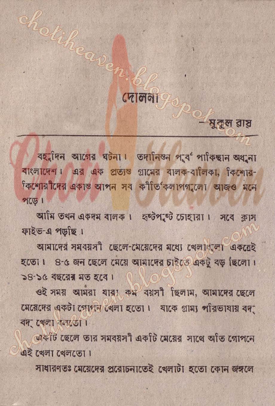 Choti Heaven: দোলনা_Written By মুকুল রায়