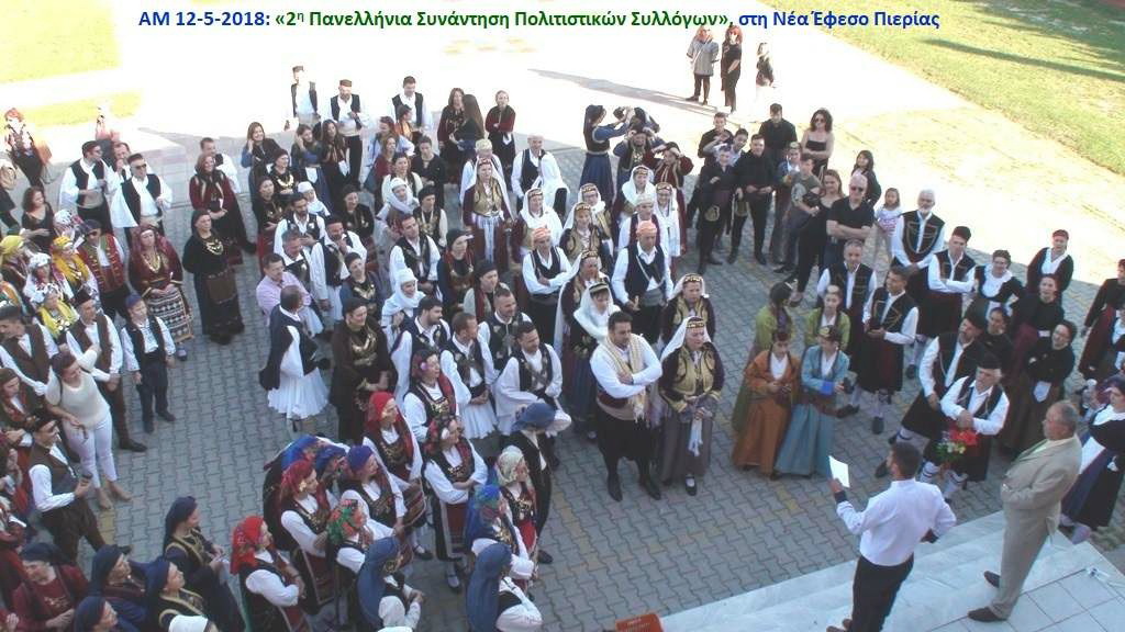 ΛΕΥΤΕΡΙΑ: 2η ΠΑΝΕΛΛΗΝΙΑ ΣΥΝΑΝΤΗΣΗ ΠΟΛΙΤΙΣΤΙΚΩΝ ΣΥΛΛΟΓΩΝ ΣΤΗ ΝΕΑ ΕΦΕΣΟ