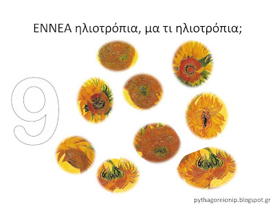 Πυθαγόρειο Νηπιαγωγείο: ΑΡΙΘΜΗΤΑΡΙ ΚΑΛΩΝ ΤΕΧΝΩΝ