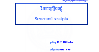 More - Library: Structural Analysis (khmer)