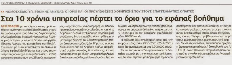 Οι όροι χορήγησης του εφάπαξ βοηθήματος για τους ΕΠΟΠ - ΣΤΡΑΤΙΩΤΙΚΑ ...