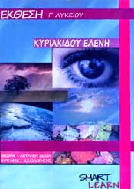 Φιλολογικά - Κυριακίδου Ελένη: Συνώνυμα - Αντώνυμα