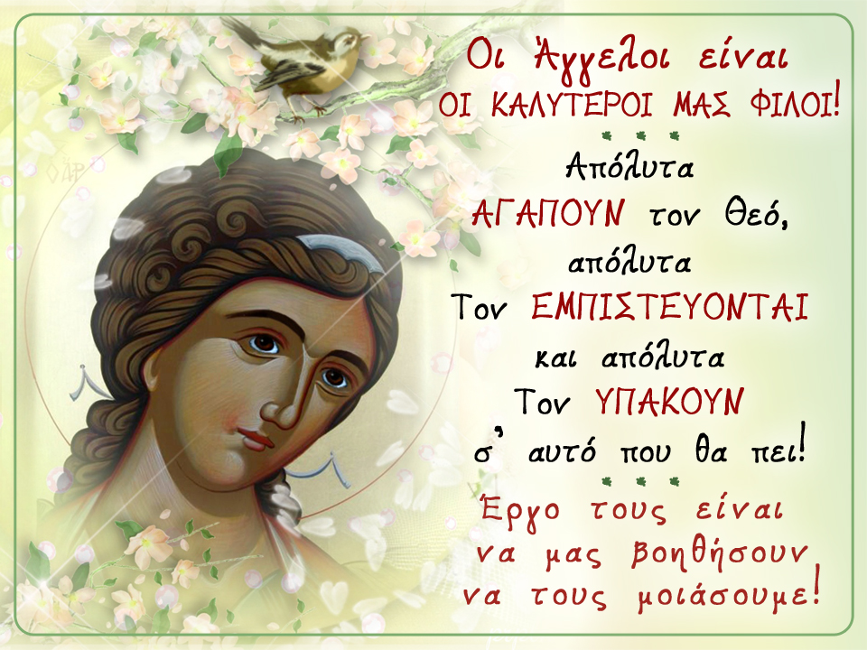 ~ΑΝΘΟΛΟΓΙΟ~ Χριστιανικών Μηνυμάτων!: - ΟΙ ΑΓΓΕΛΟΙ – ΟΙ ΚΑΛΥΤΕΡΟΙ ΜΑΣ ΦΙΛΟΙ!