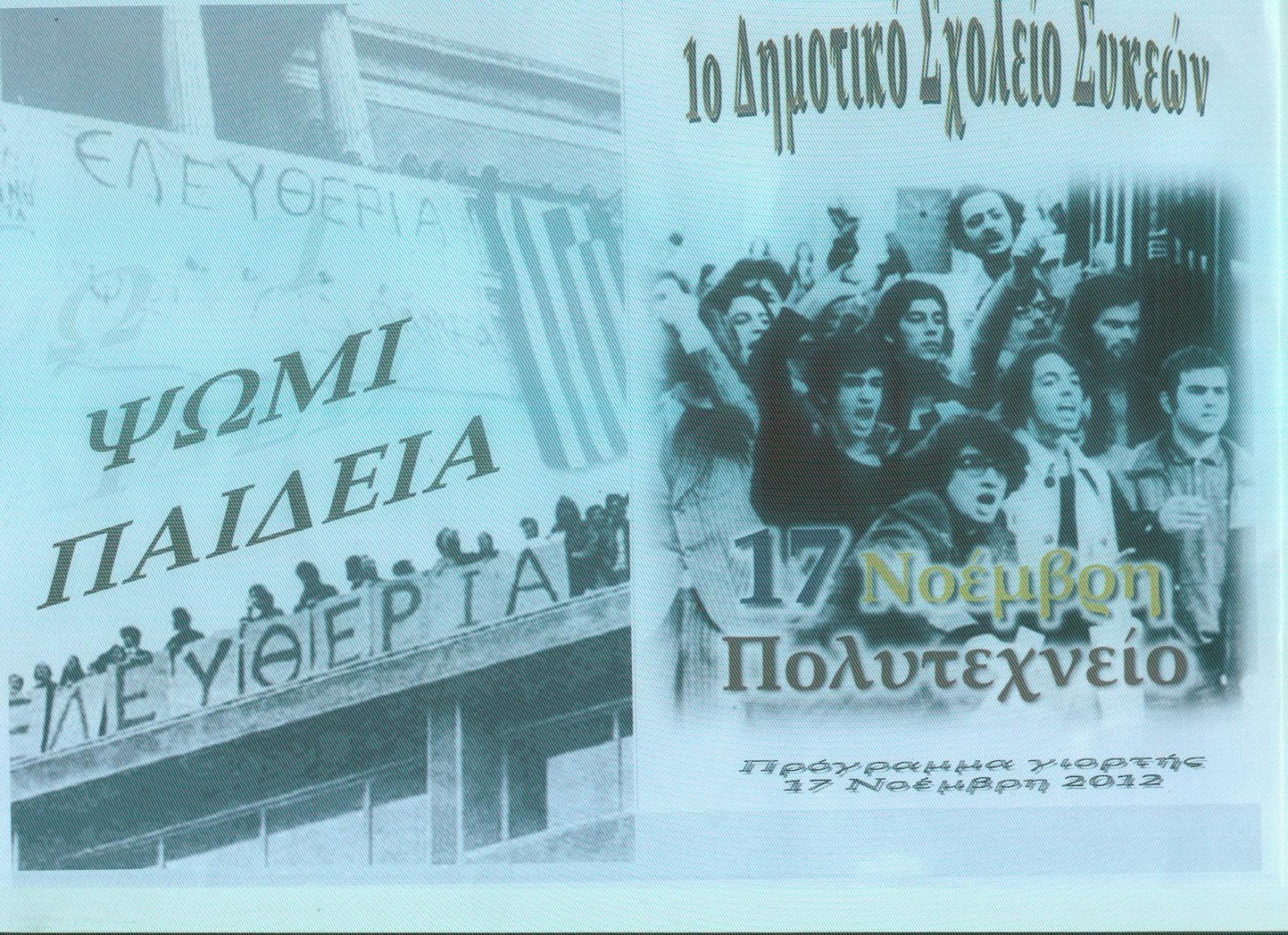 1o Δημοτικό Σχολείο Συκεών: ΓΙΟΡΤΗ ΠΟΛΥΤΕΧΝΕΙΟΥ