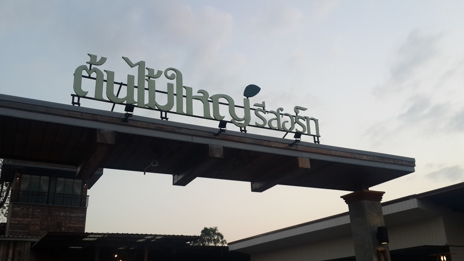 AUTONAT WORLD: รีวิวที่พัก ต้นไม้ใหญ่รีสอร์ท อำเภอครบุรี นครราชสีมา