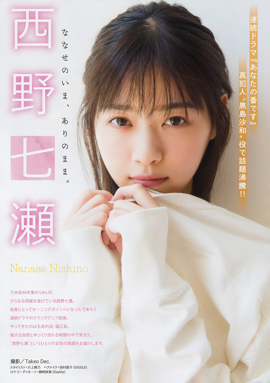 Nishino Nanase 西野七瀬, Young Magazine 2019 No.48 (ヤングマガジン 2019年48号) - Idol. gravureprincess .date