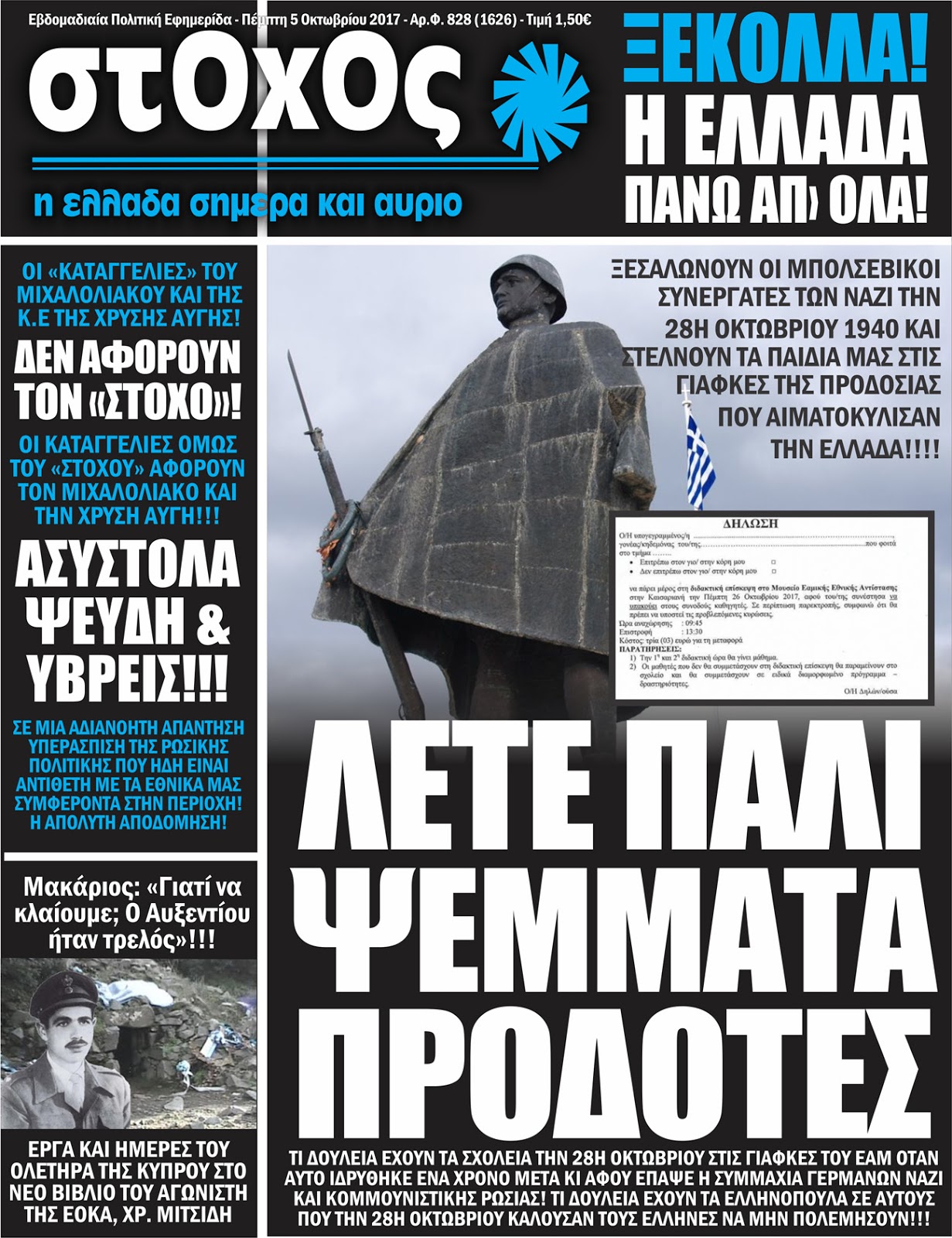ΕΤΟΙΜΑΖΟΝΤΑΙ ΝΑ ΞΕΣΑΛΩΣΟΥΝ ΟΙ ΜΠΟΛΣΕΒΙΚΟΙ ΓΙΑ ΤΗΝ ΕΘΝΙΚΗ ΜΑΣ ΕΠΕΤΕΙΟ ...