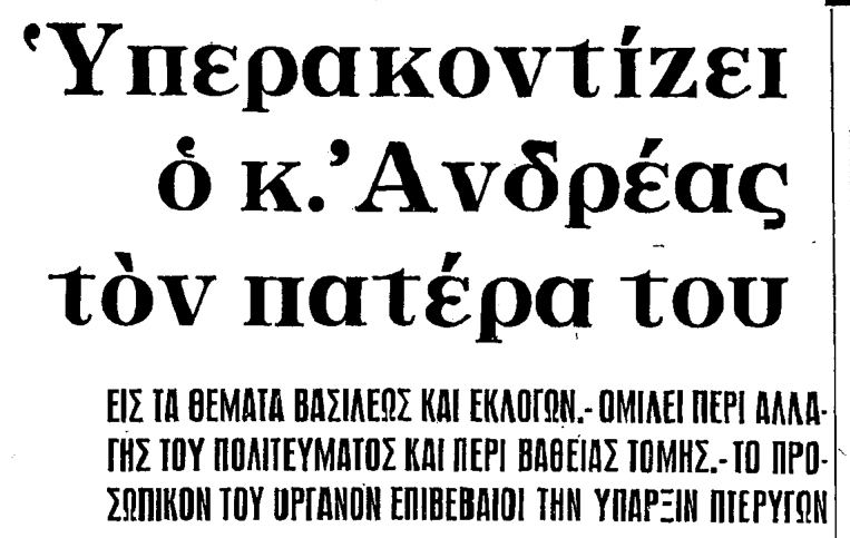 ΒΑΣΙΛΕΙΑ - ΕΘΝΑΡΧΙΑ : Η ΧΟΥΝΤΑ ΧΡΩΣΤΑΕΙ ΠΟΛΛΑ ΣΤΟΝ ΑΝΔΡΕΑ ΠΑΠΑΝΔΡΕΟΥ