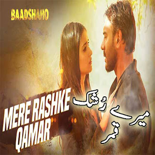 SONGS URDU LYRICS: Mere Rashke Qamar| میرے رُشک قمر | URDU Lyrics ...