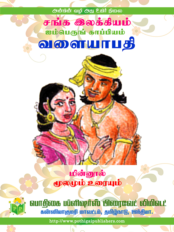 வளையாபதி - நூல் அறிமுகம் | Tamilar Kalanjiyam - Tamilarkal