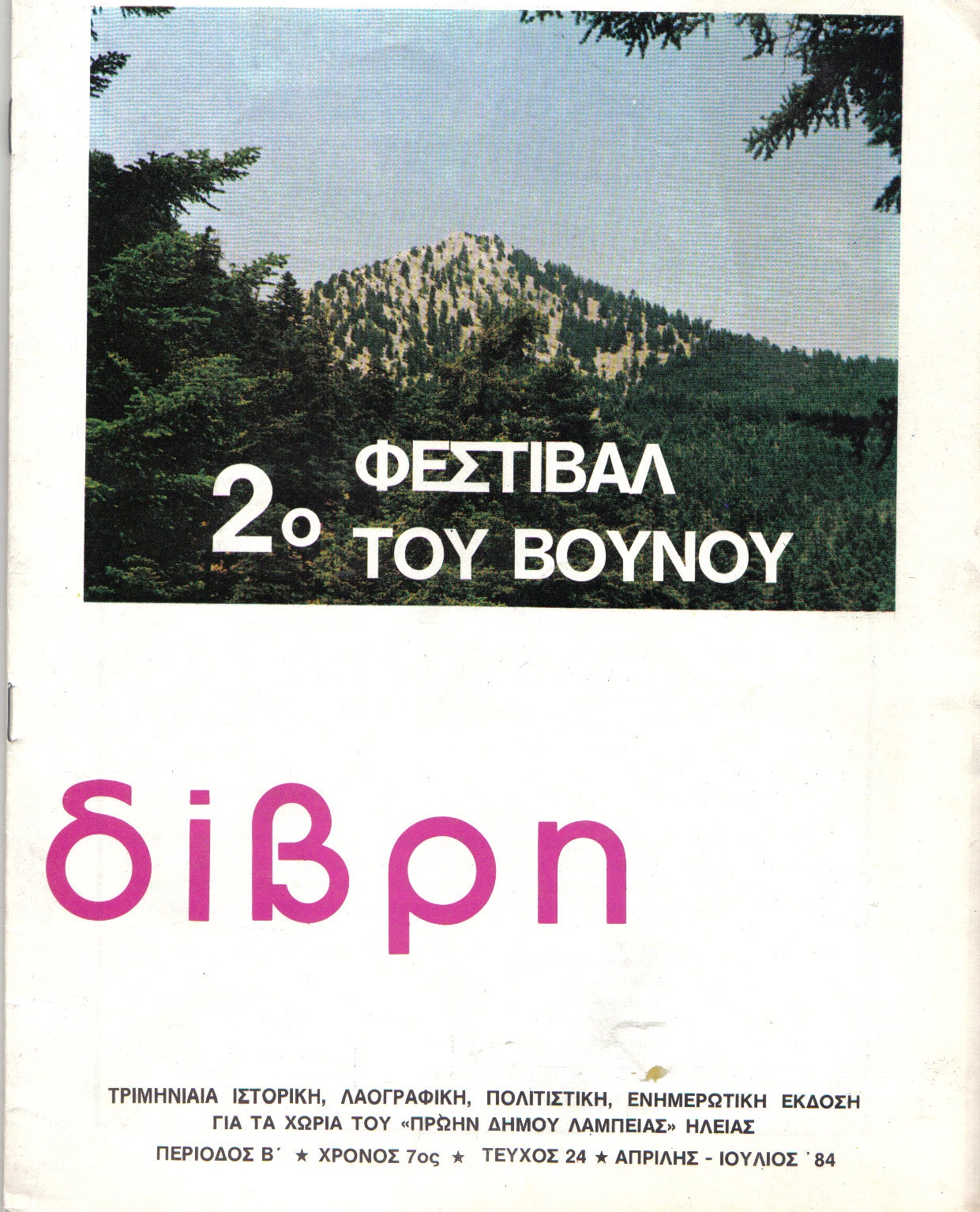 Sotiris Sotiropoulos: Η ΜΕΓΑΛΗ ΔΟΜΝΑ ΣΑΜΙΟΥ ΤΟ 1984 ΣΤΗ ΔΙΒΡΗ...