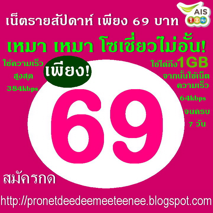 โปรเน็ต AIS 99 บาท 7 วัน เน็ตไม่ลดสปีด เล่นไม่อั้น!,Unlimited Net AIS 7 วัน 4Mbps : โปรเน็ตเอไอ ...