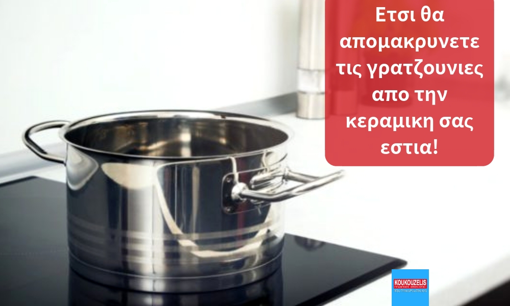 Ετσι θα απομακρυνετε τις γρατζουνιες απο την κεραμικη σας εστια ...