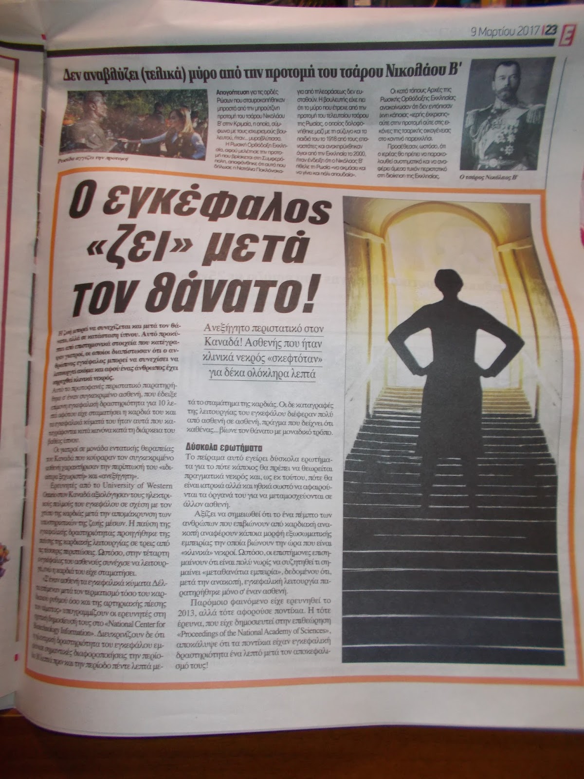 ΘΑΥΜΑΤΑ και ΣΗΜΑΔΙΑ 3: Ο εγκέφαλος "ζει" μετά τον θάνατο