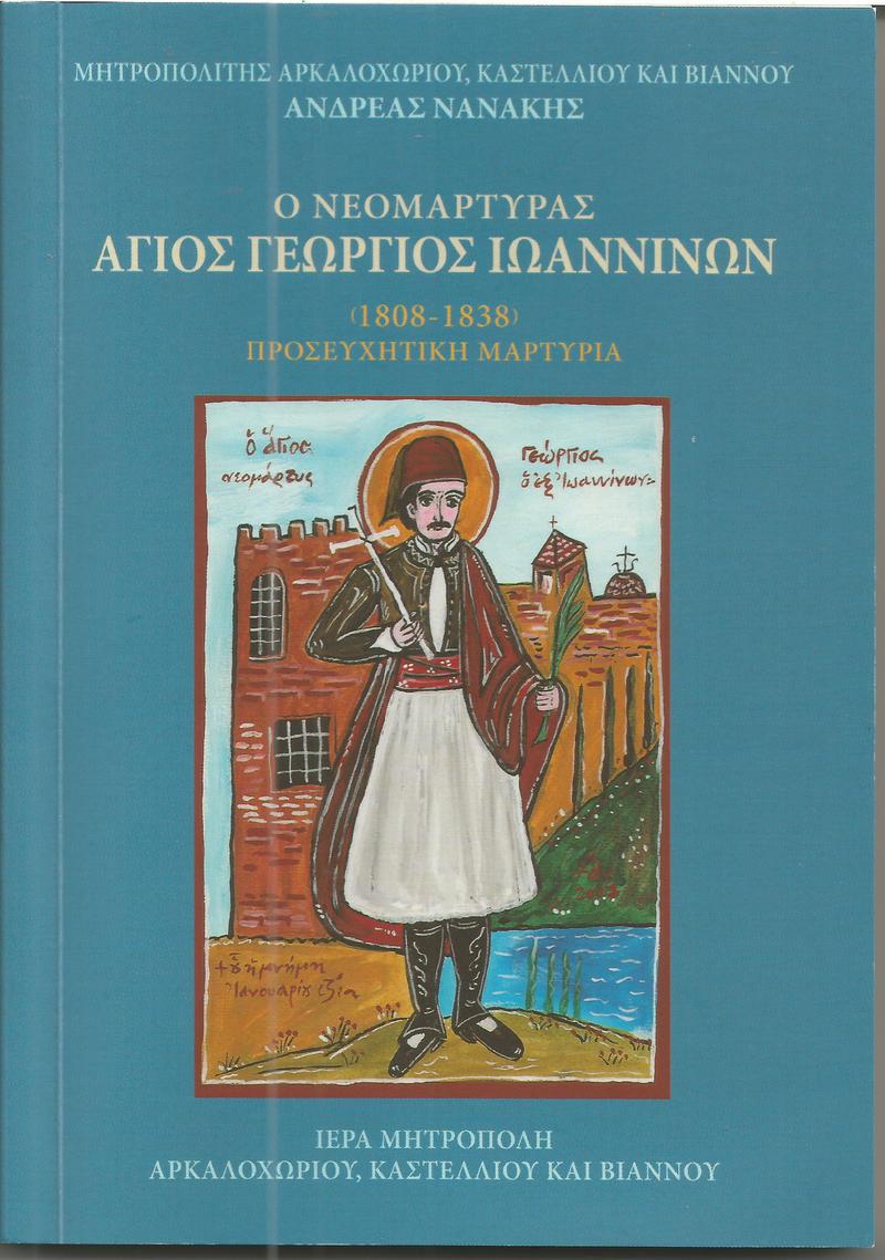 ΙΕΡΑ ΜΗΤΡΟΠΟΛΙΣ ΙΩΑΝΝΙΝΩΝ - Ι. Ν. ΑΓΙΟΥ ΝΙΚΟΛΑΟΥ «ΕΙΣ ΚΟΠΑΝΟΥΣ»: Για ...