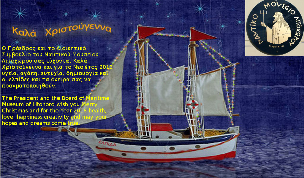 ΝΕΑ ΔΗΜΟΥ ΔΙΟΥ - ΟΛΥΜΠΟΥ: ΕΥΧΕΣ ΑΠΟ ΤΟ ΝΑΥΤΙΚΟ ΜΟΥΣΕΙΟ ΛΙΤΟΧΩΡΟΥ.