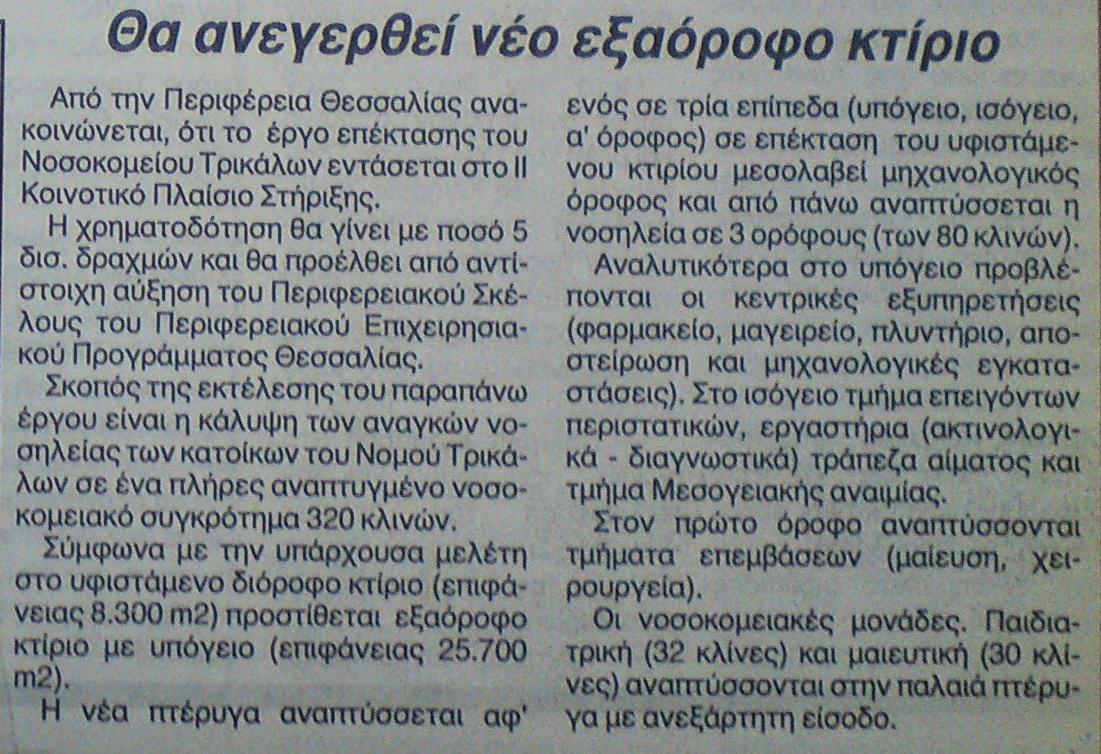Η ΕΡΓΟΤΕΧΝΙΚΗ ΙΣΤΟΡΙΑ ΤΩΝ ΤΡΙΚΑΛΩΝ: ΕΡΓΑ ΝΟΜΑΡΧΙΑΚΗΣ ΑΥΤΟΔΙΟΙΚΗΣΗΣ