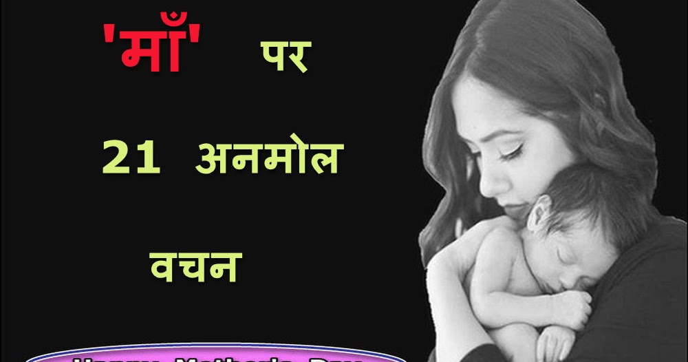 'माँ' पर 21 अनमोल वचन/ शायरी (21 Quotes on Mother in Hindi) | आपकी ...