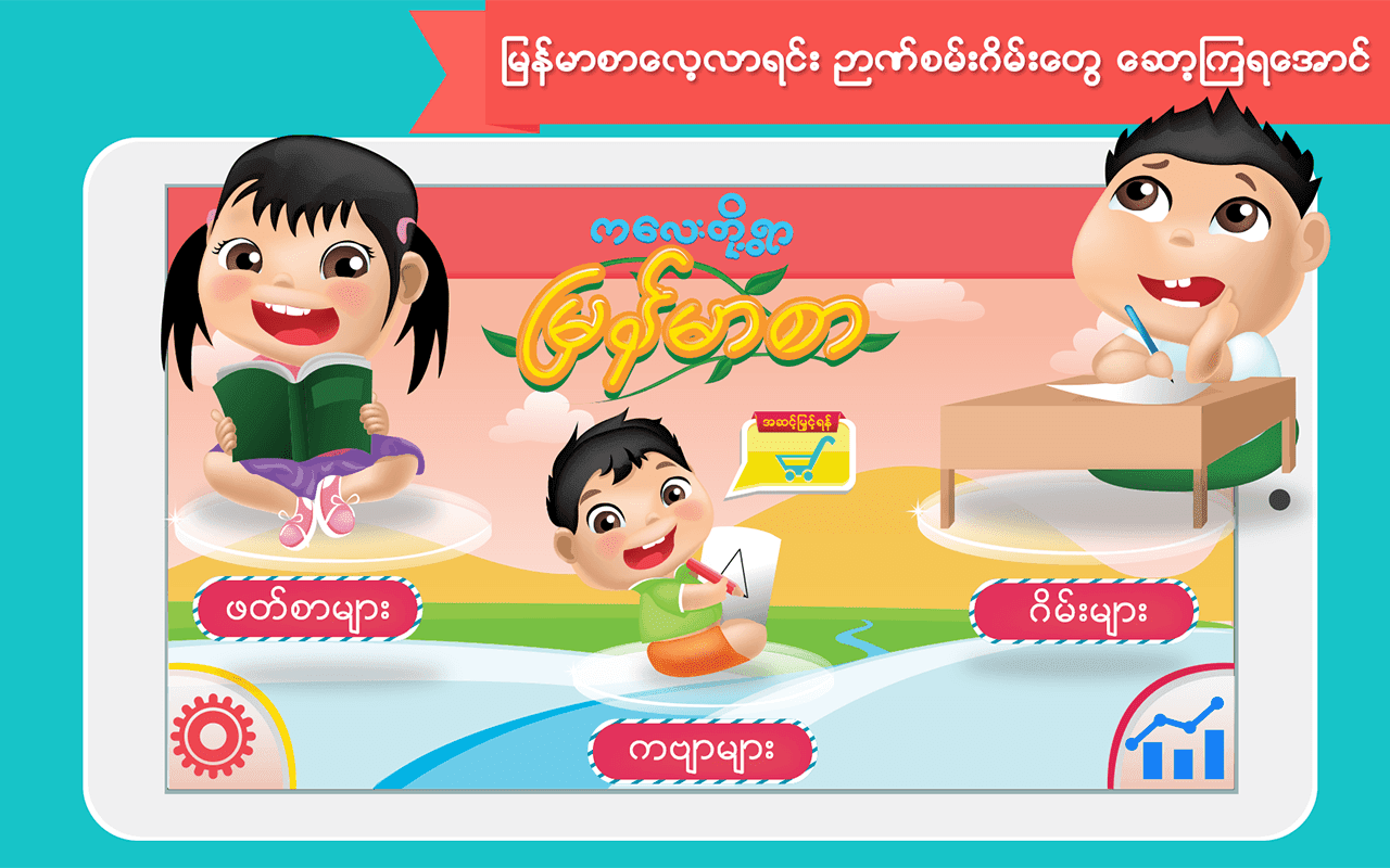 Childrens Village (Myanmar): ကေလးတို႔ရြာ၏ သူငယ္တန္း ျမန္မာစာ ဂိမ္း ...