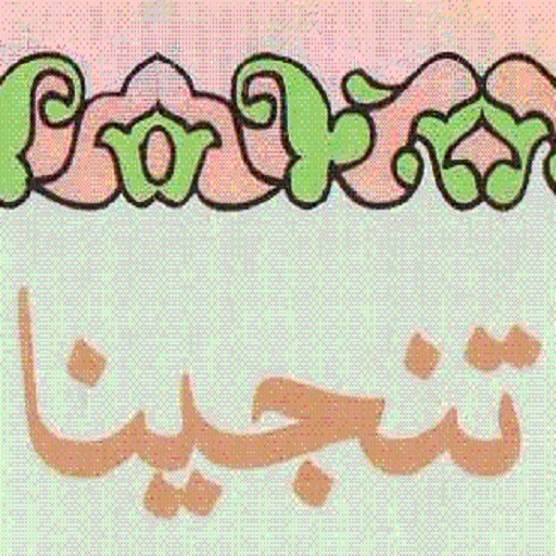 Darood Tunajeena - Read Holy Quran Online