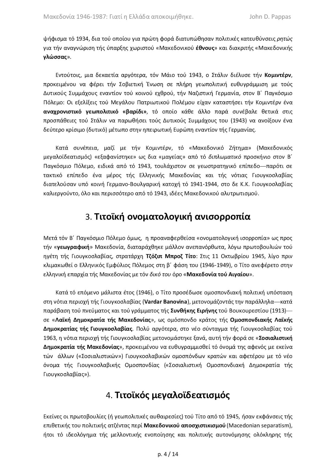 ΤΟ ΚΟΙΝΟ ΤΩΝ ΑΠΑΝΤΑΧΟΥ ΕΛΛΗΝΩΝ: ΜΑΚΕΔΟΝΙΑ ΛΕΠΤΟΜΕΡΕΣ ΜΕ ΑΛΗΘΕΙΕΣ ΚΑΙ ...