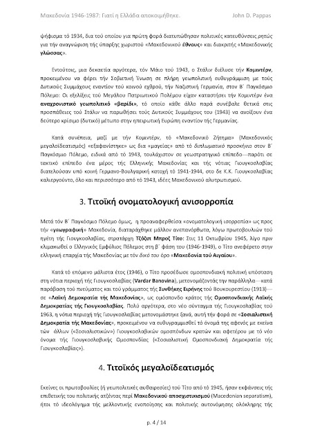 ΤΟ ΚΟΙΝΟ ΤΩΝ ΑΠΑΝΤΑΧΟΥ ΕΛΛΗΝΩΝ: ΜΑΚΕΔΟΝΙΑ ΛΕΠΤΟΜΕΡΕΣ ΜΕ ΑΛΗΘΕΙΕΣ ΚΑΙ ...