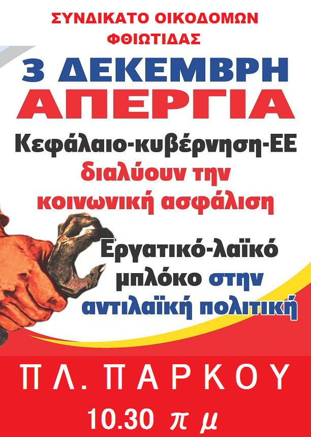 3 ΔΕΚΕΜΒΡΗ ΑΠΕΡΓΟΥΜΕ | ΣΥΝΔΙΚΑΤΟ ΟΙΚΟΔΟΜΩΝ ΦΘΙΩΤΙΔΑΣ