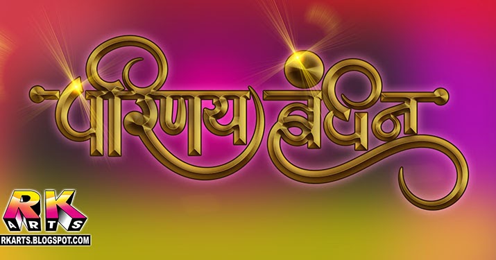 परिणय बंधन वैवाहिक कैलीग्राफी डिजाईन विभिन्‍न कलर थिम में (Parinay ...