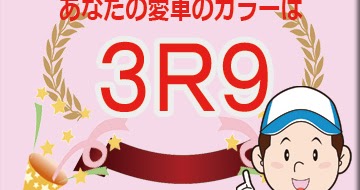【簡単検索】車のカラーナンバー早見表: 【色番号】カラーコード トヨタ 3R9