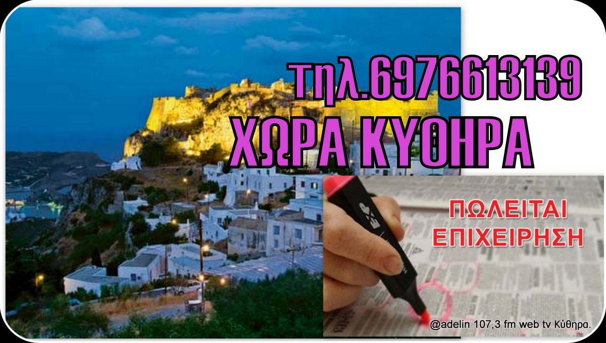 AdelinFM Kythira : ΚΥΘΗΡΑ ΧΩΡΑ.ΠΩΛΕΙΤΑΙ ΕΠΙΧΕΙΡΗΣΗ