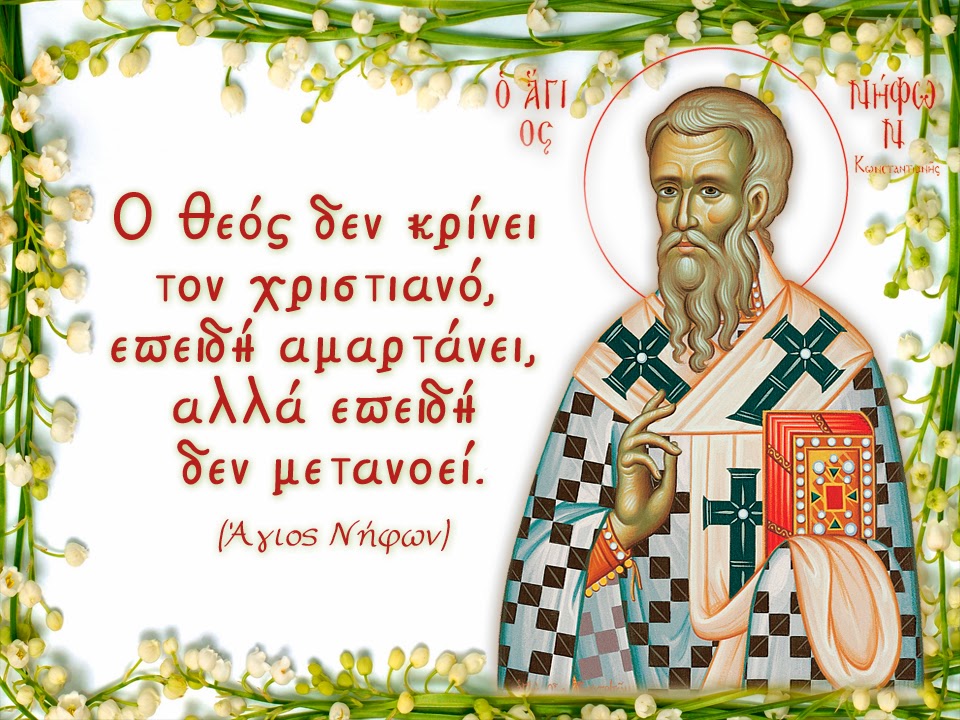~ΑΝΘΟΛΟΓΙΟ~ Χριστιανικών Μηνυμάτων!: Ο ΘΕΟΣ ΔΕΝ ΚΡΙΝΕΙ ΤΟΝ ΧΡΙΣΤΙΑΝΟ ...
