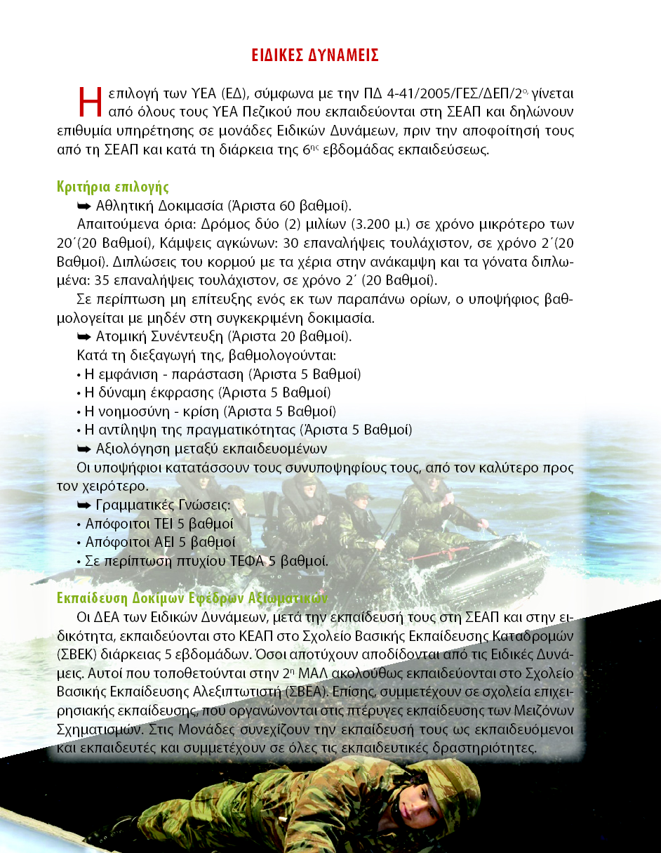 *Δόκιμοι Έφεδροι Αξιωματικοί-www.efedros.blogspot.com-Δ.Ε.Α*: ΥΕΑ ...