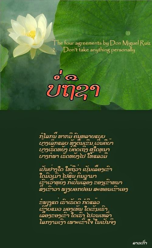 Famous Poems in Lao Language: 9. ບໍ່ຖືຊາ