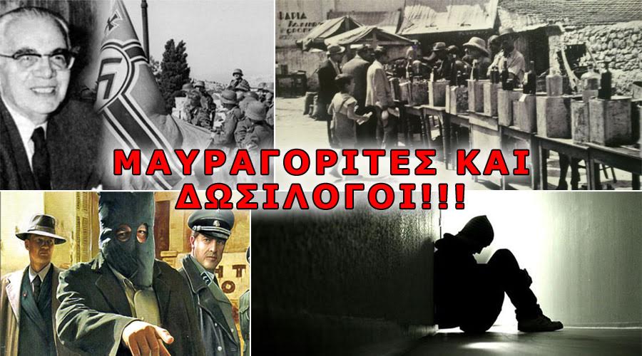 ΑΠΟΚΑΛΥΨΗ: «Συνεργάτες των ΝΑΖΙ και ΟΙΚΟΝΟΜΙΚΟΙ ΔΟΣΙΛΟΓΟΙ» Δείτε ...