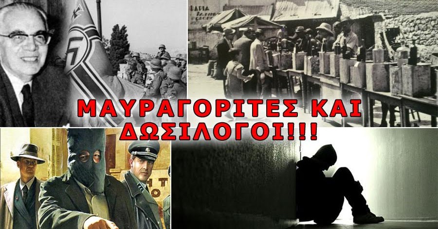 ΑΠΟΚΑΛΥΨΗ: «Συνεργάτες των ΝΑΖΙ και ΟΙΚΟΝΟΜΙΚΟΙ ΔΟΣΙΛΟΓΟΙ» Δείτε ...