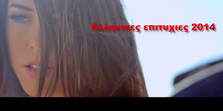 ΜΟΥΣΙΚΗ ΓΙΑ ΓΑΜΟ ΚΑΙ ΠΑΡΤΥ (WEDDING MUSIC): ΕΛΛΗΝΙΚΑ ΤΡΑΓΟΥΔΙΑ 2014 ...