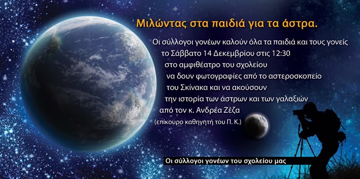 ΣΥΛΛΟΓΟΣ ΓΟΝΕΩΝ 53ου ΔΗΜΟΤΙΚΟΥ ΣΧΟΛΕΙΟΥ ΗΡΑΚΛΕΙΟΥ: ΜΙΛΩΝΤΑΣ ΣΤΑ ΠΑΙΔΙΑ ...