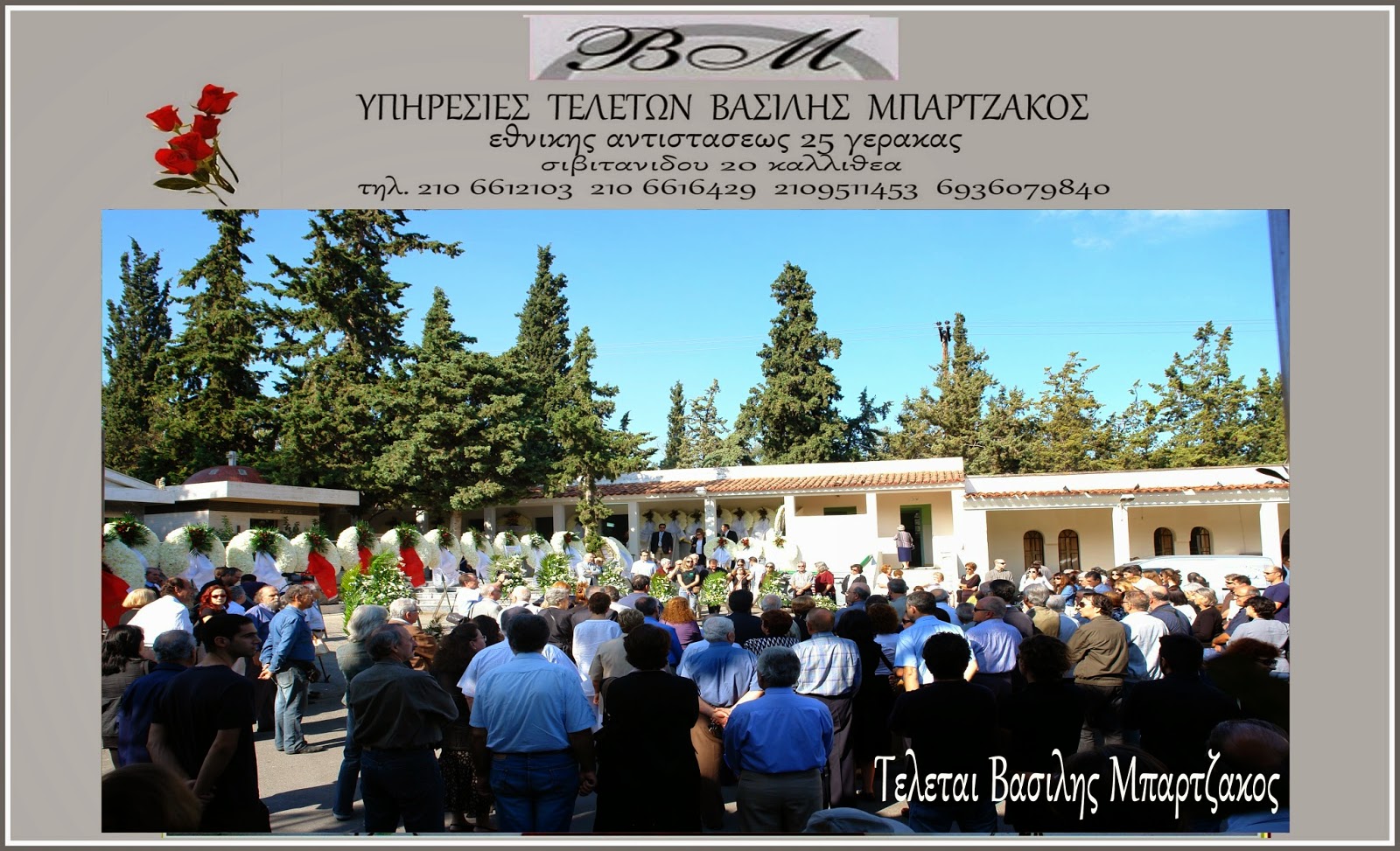ΠΟΛΙΤΙΚΕΣ ΚΗΔΕΙΕΣ ΒΑΣΙΛΗΣ ΜΠΑΡΤΖΑΚΟΣ: ΠΓΡΑΦΕΙΑ ΤΕΛΕΤΩΝ ΠΑΙΑΝΙΑ ΚΟΡΩΠΙ ...