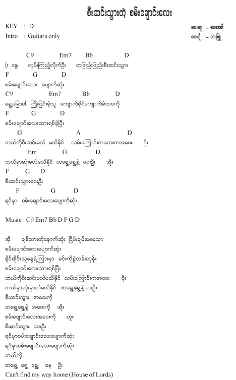 Myanmar Songs Lyrics: Lay Phyu: Pin Lal Awl Than Lyric
