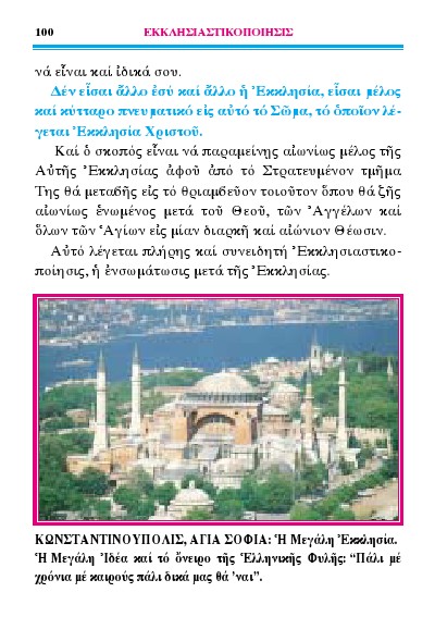 ΧΡΙΣΤΙΑΝΙΚΗ ΟΡΘΟΔΟΞΗ ΠΙΣΤΗ: Η Εκκλησία του Θεού , και οι εκκλησίες του ...