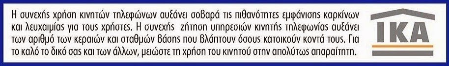 ΚΕΡΑΙΕΣ ΚΙΝΗΤΗΣ ΤΗΛΕΦΩΝΙΑΣ. ΠΡΟΣΟΧΗ KIΝΔΥΝΟΙ ΑΚΤΙΝΟΒΟΛΙΑΣ ΒΙΟΛΟΓΙΚΕΣ ...