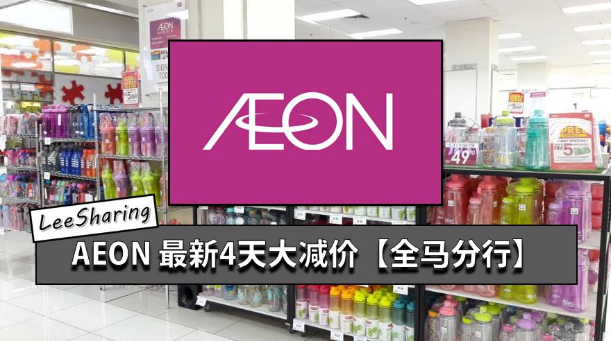 AEON 最新4天大减价！【11月16日至11月19日】 - Leesharing