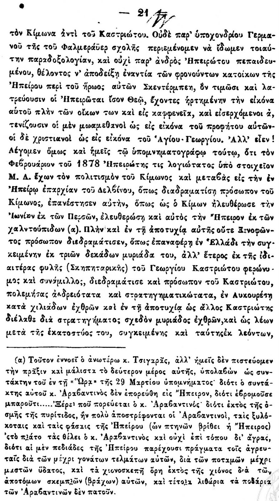 ΕΛΛΗΝΕΣ-ΑΛΒΑΝΟΙ: ΑΝΤ. ΓΕΩΡΓΙΟΥ (ΗΠΕΙΡΩΤΗΣ): ΟΙ ΜΩΑΜΕΘΑΝΟΙ ΣΚΗΠΗΤΑΡΑΙ ...