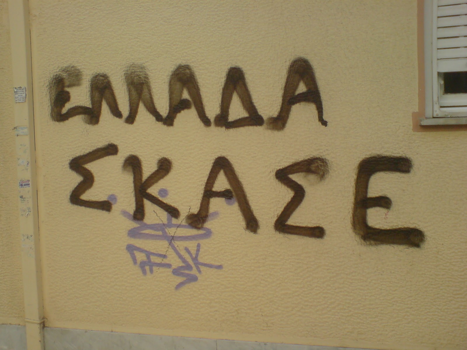 ΙΕΡΟΣ ΛΟΧΟΣ: ΕΜΕΤΙΚΑ ΑΝΘΕΛΛΗΝΙΚΑ ΣΥΝΘΗΜΑΤΑ ΣΕ ΤΟΙΧΟΥΣ ΤΗΣ ΚΥΨΕΛΗΣ (ΦΩΤΟ)